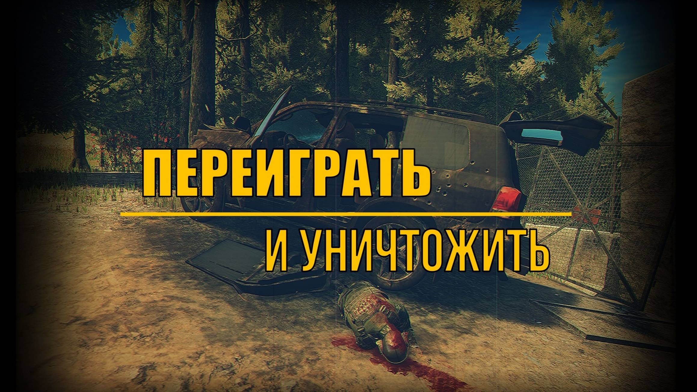 Escape From Tarkov. Водитель БТР. Квест "Переиграть и Уничтожить" 
Прохождение