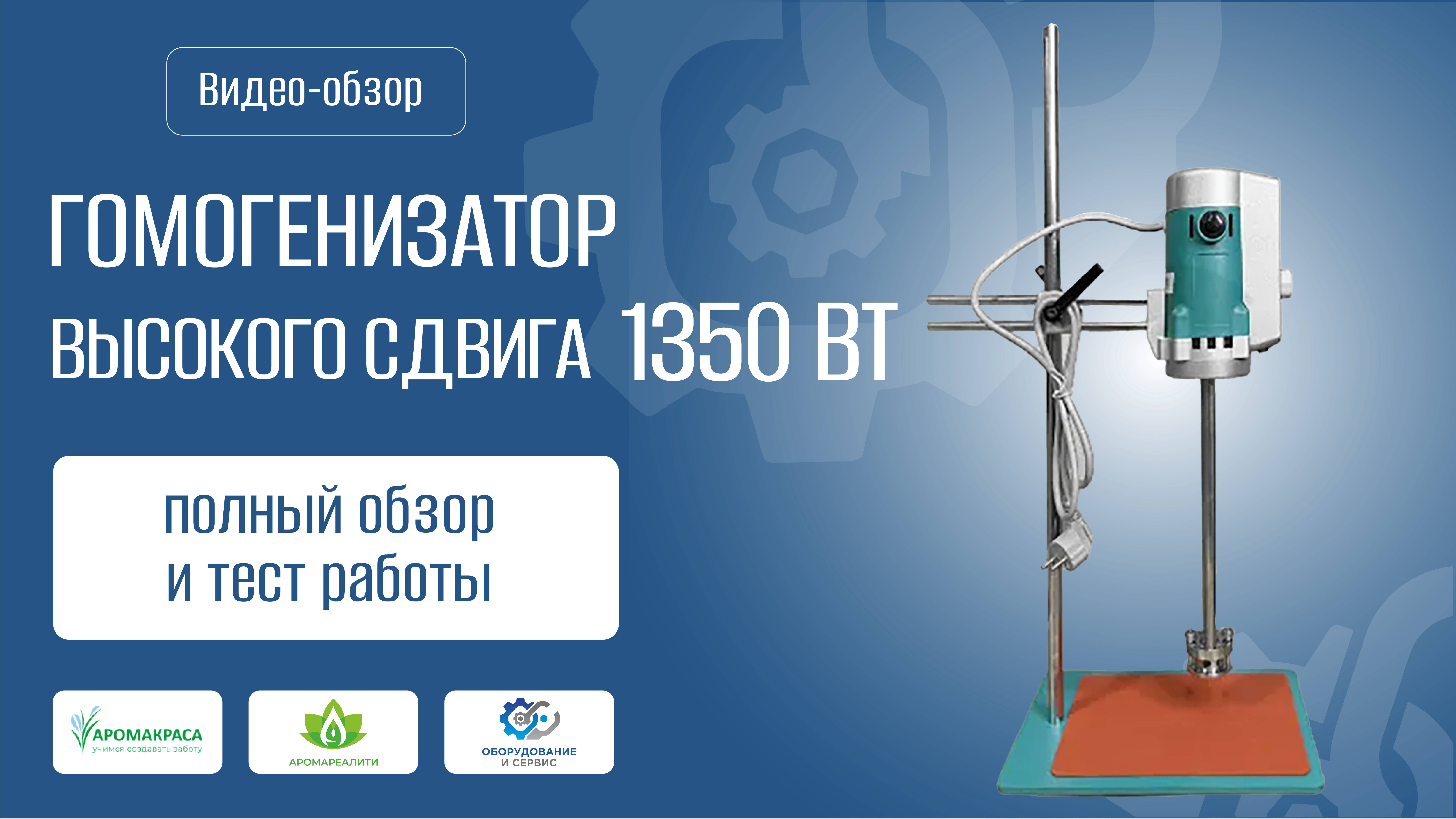 Обзор на гомогенизатор высокого сдвига верхнепогружной 1350Вт (AE30)