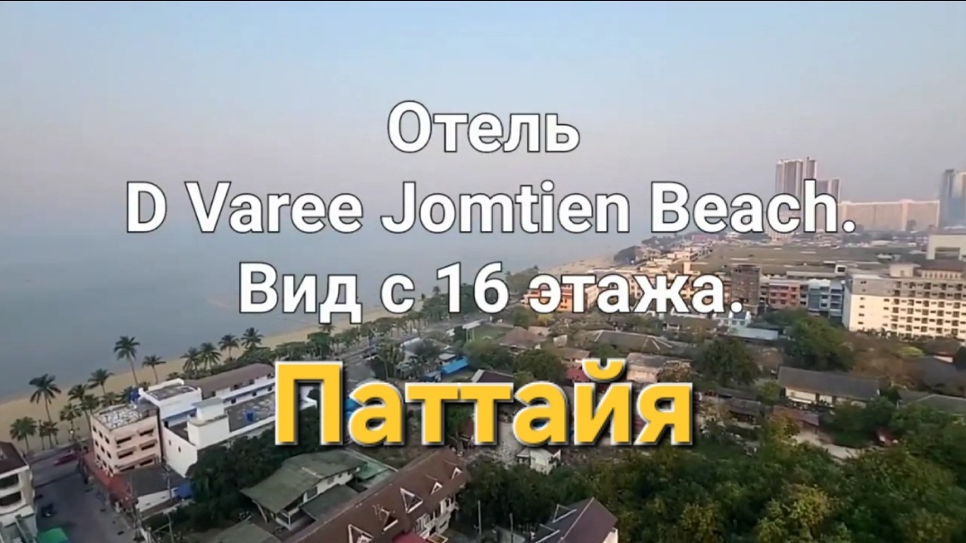 Паттайя. Отель D Varee. Вид с балкона. Как узнать время, если не пришли на встречу с отельным гидом.