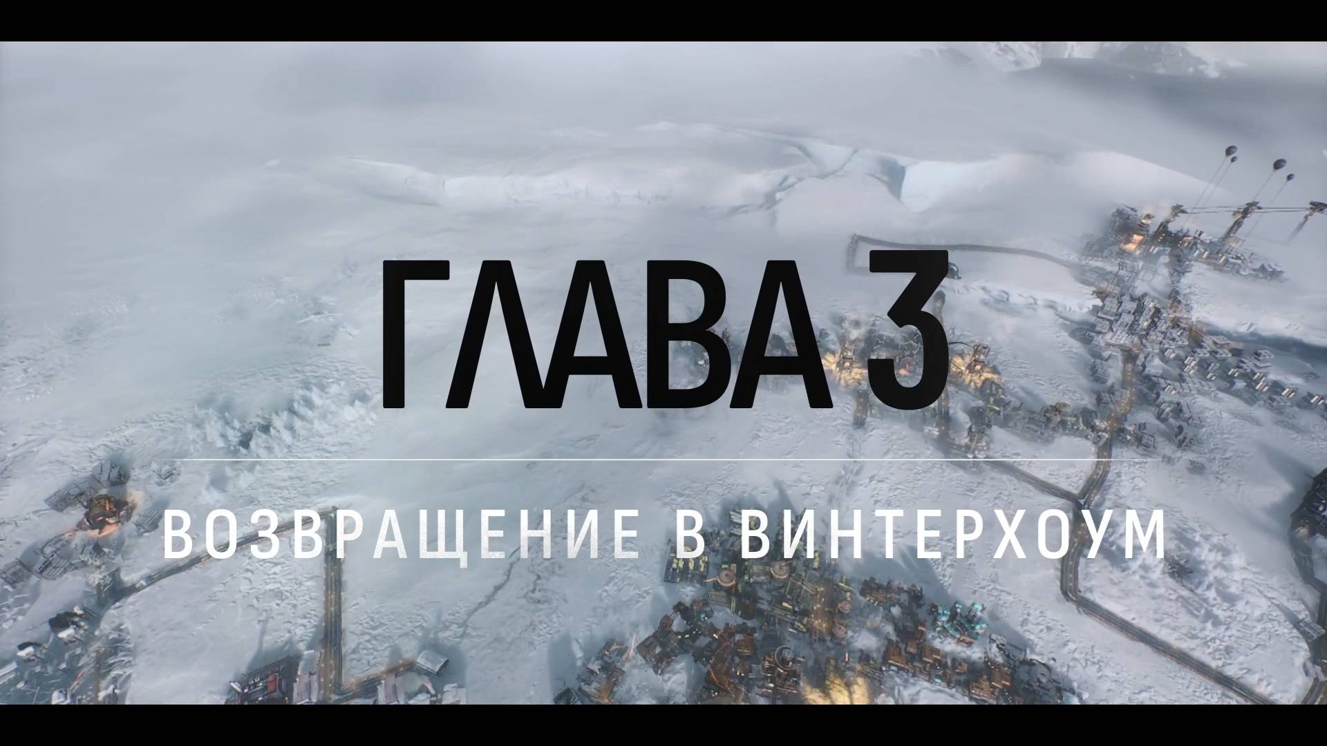 Frostpunk 2 (Капитан) // Глава 3. Возвращение в Винтерхоум