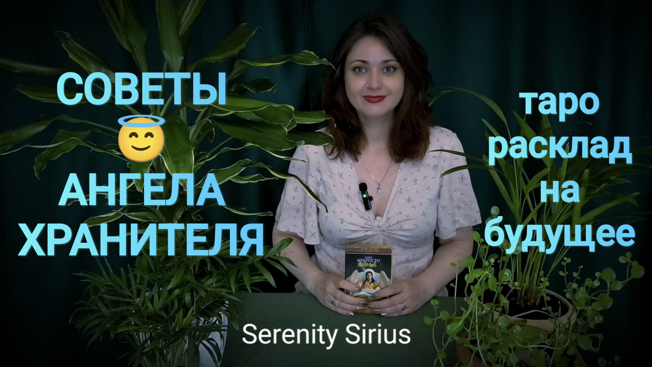 СОВЕТЫ АНГЕЛА-ХРАНИТЕЛЯ😇ТАРО РАСКЛАД НА БУДУЩЕЕ✨ ПОСЛАНИЕ ВЫСШИХ СИЛ