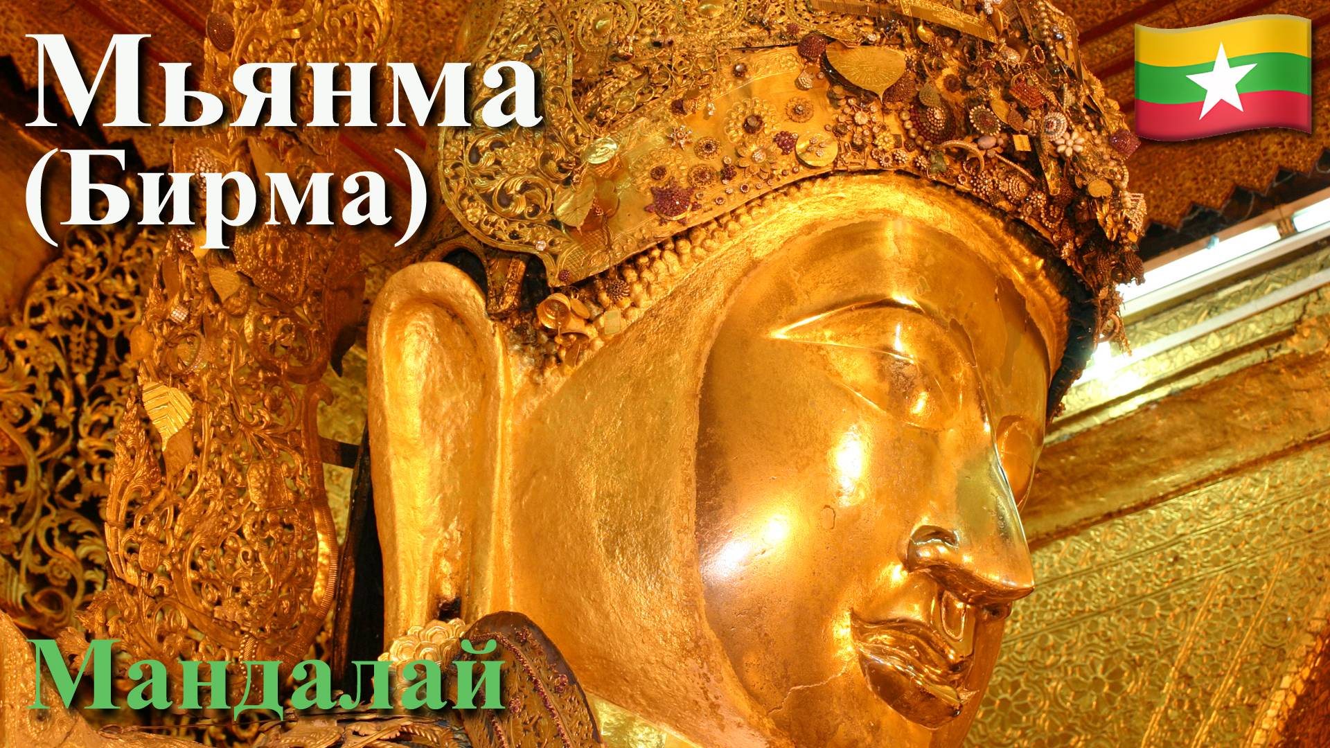 Индокитай. Часть 11/13. Мьянма. Мандалай.