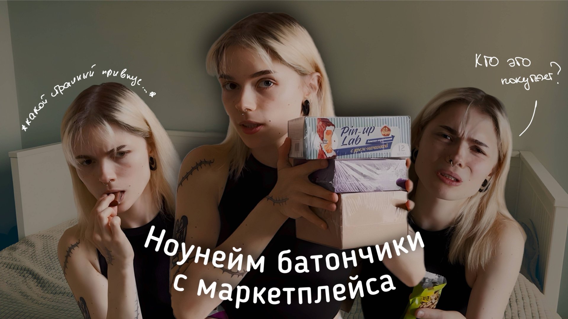 Ну почему так плохо?! | Протеиновые батончики от PIN-UP LAB, BOOTYBAR и FIT AND JOY