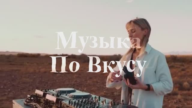 Музыка House & Melodic Techno