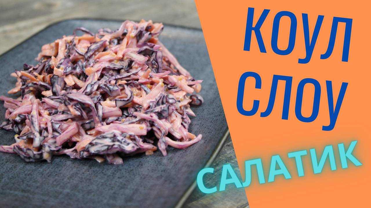 Салат Коул Слоу идеальная закуска к шашлыку и любому мясу.