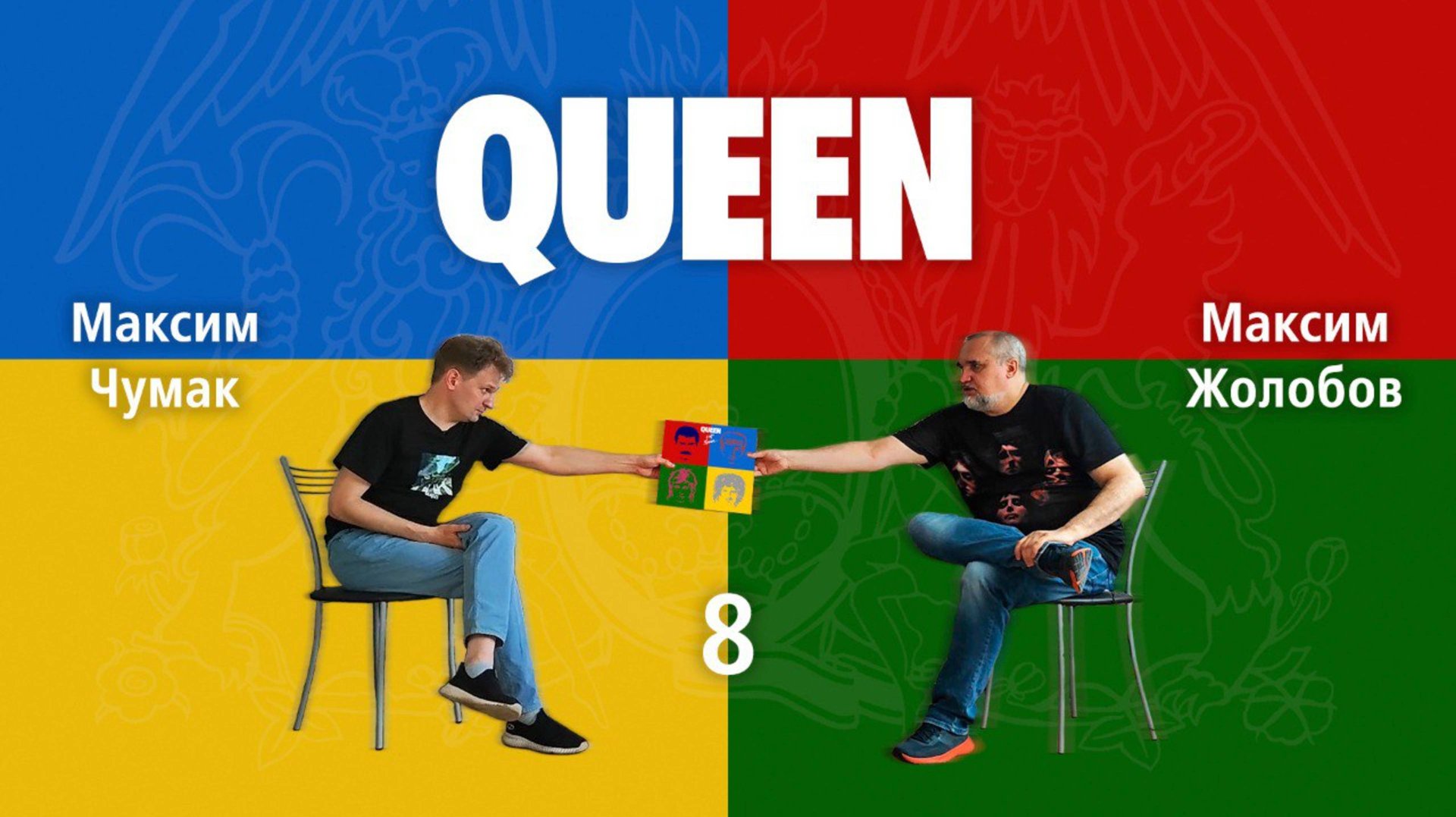 Queen (с Максимом Чумаком) Часть 8