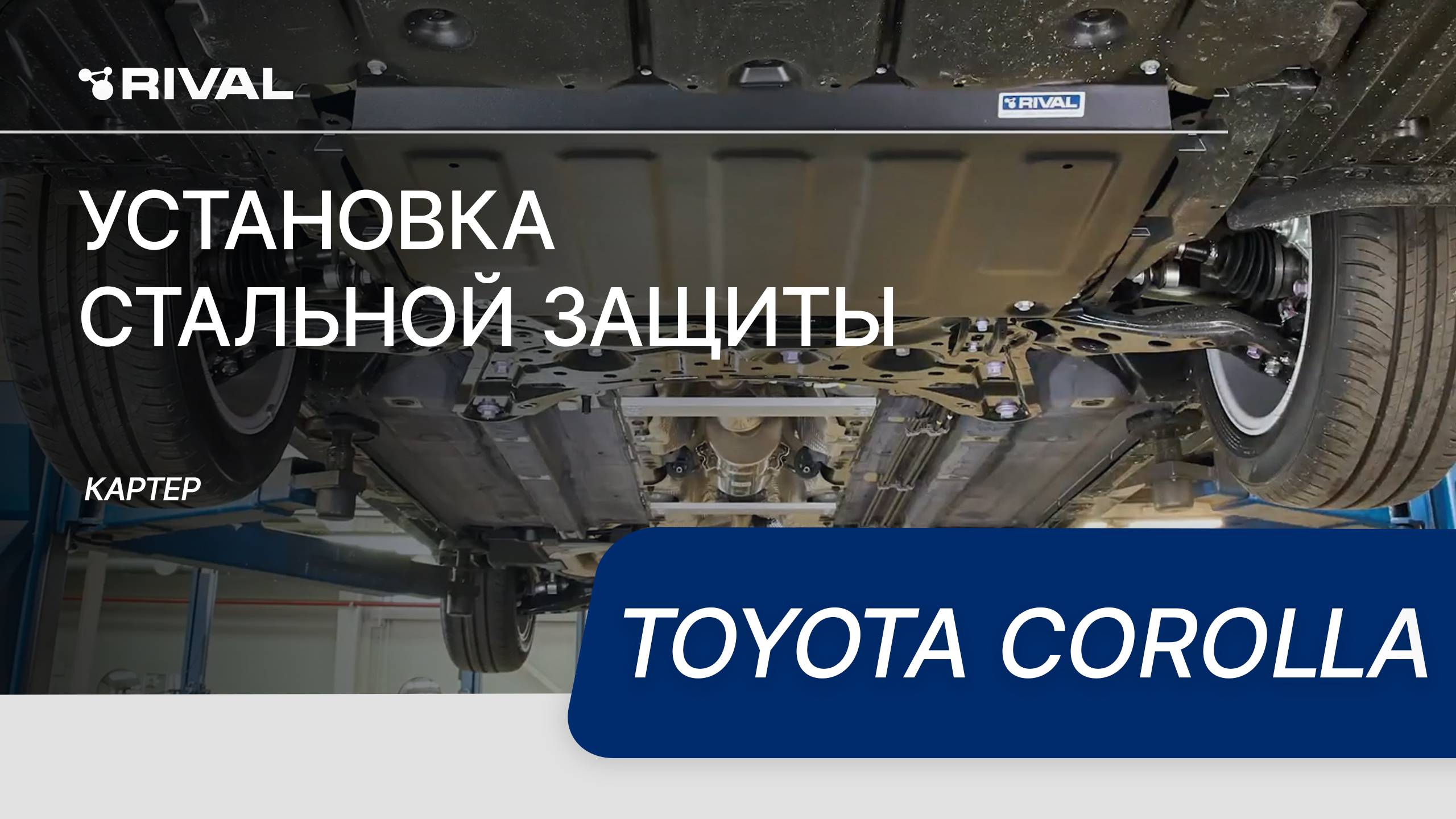 Установка стальной защиты картера на Toyota Corolla 2018-