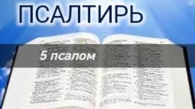 Псалтирь - 5 псалом. Аудио Библия.