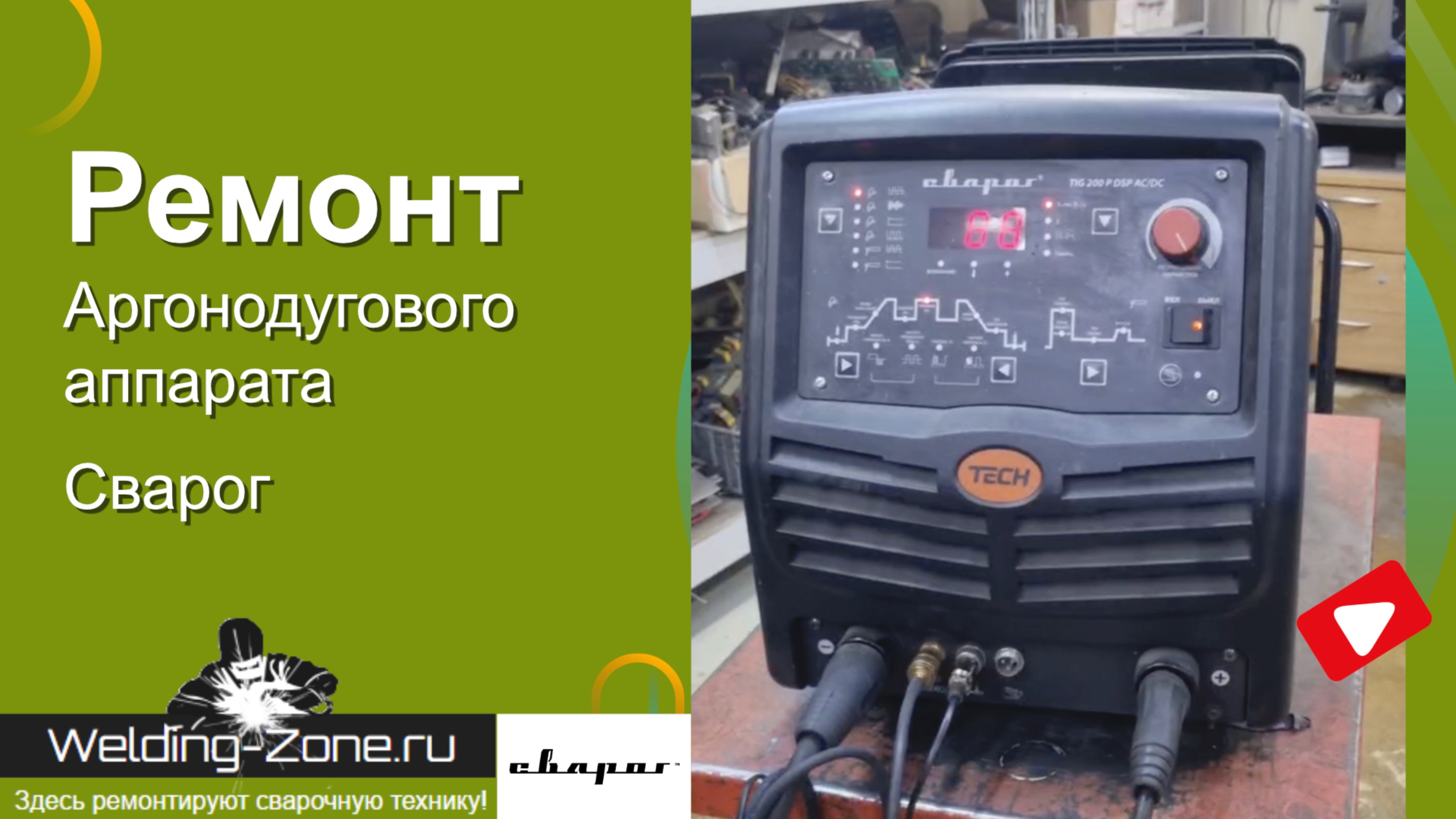 Ремонт аргонодугового аппарата Сварог