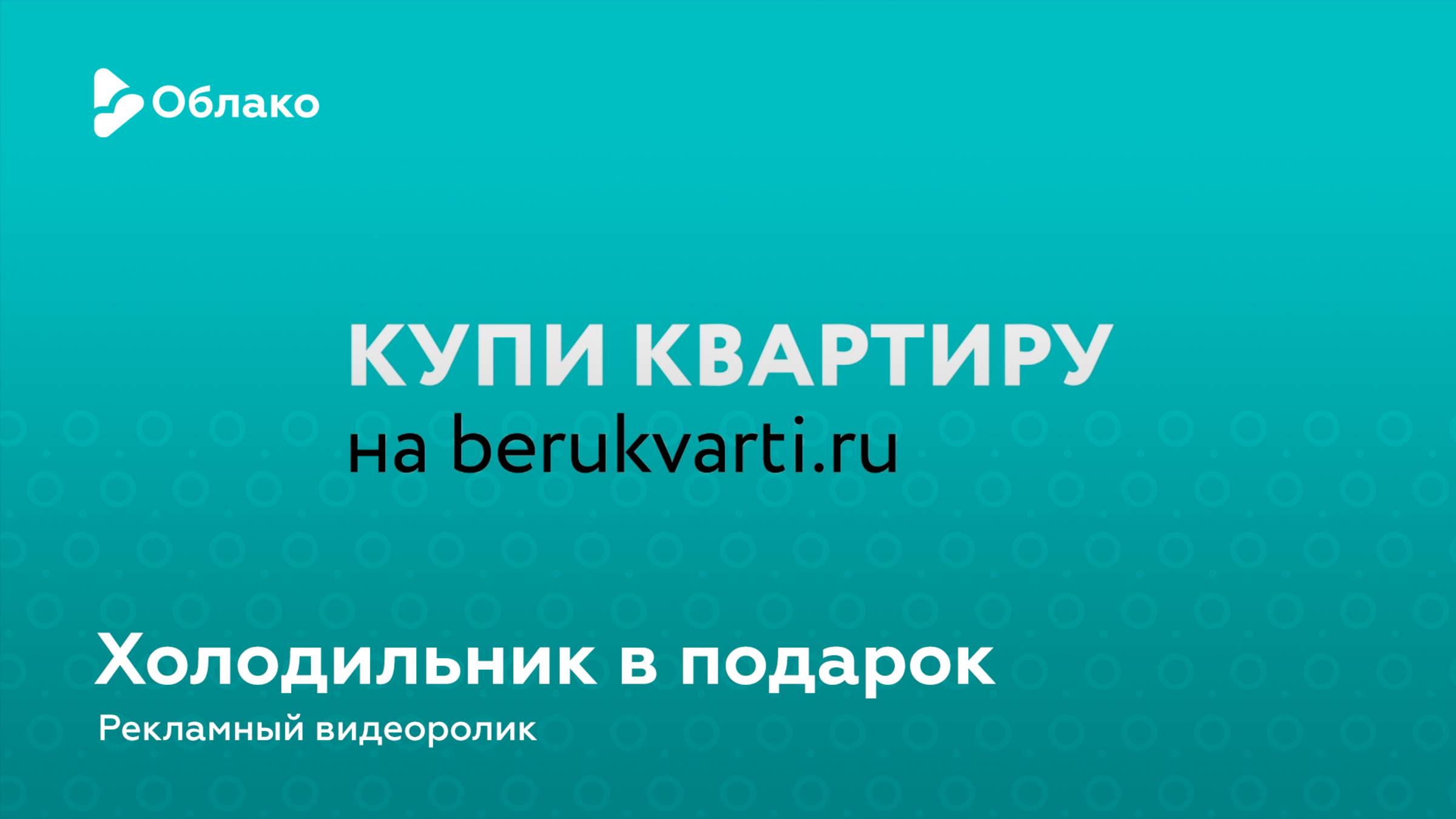 Холодильник в подарок — рекламный видеоролик
