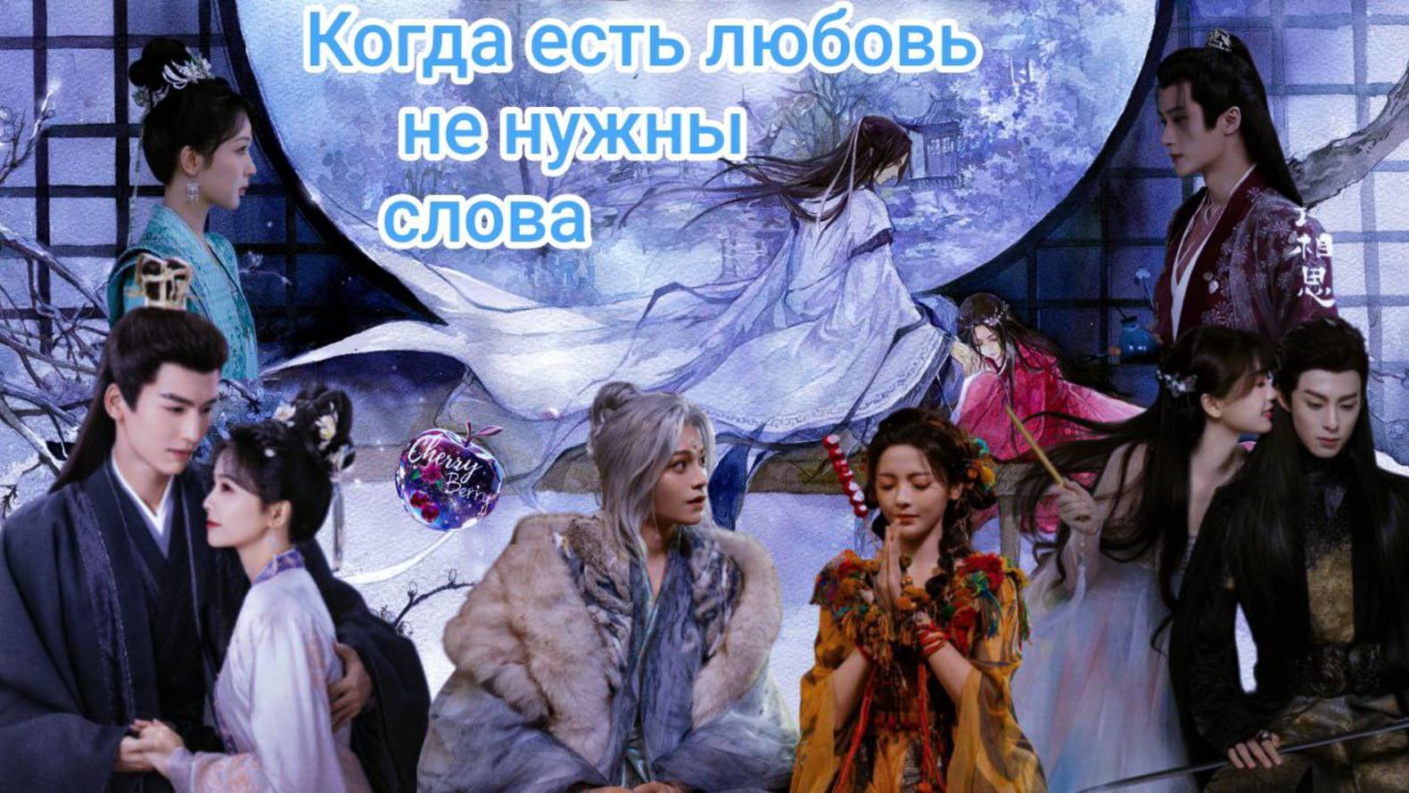 Микс: When there is love, words are not needed💜Когда есть любовь не нужны слова