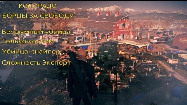 HITMAN: Колорадо. Бесшумный убийца. Только костюм. Убийца-снайпер. Сложность Эксперт.