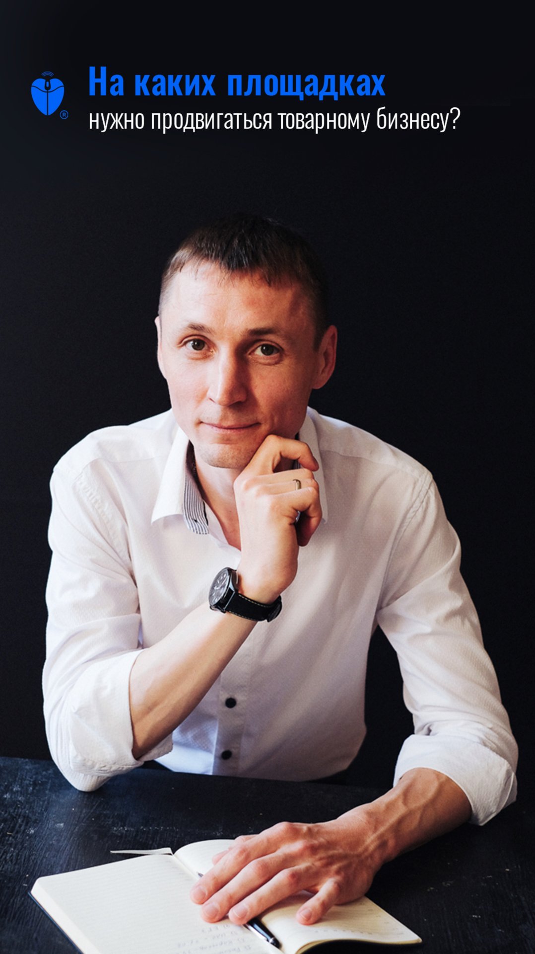 Как продвигаться товарному бизнесу?!
