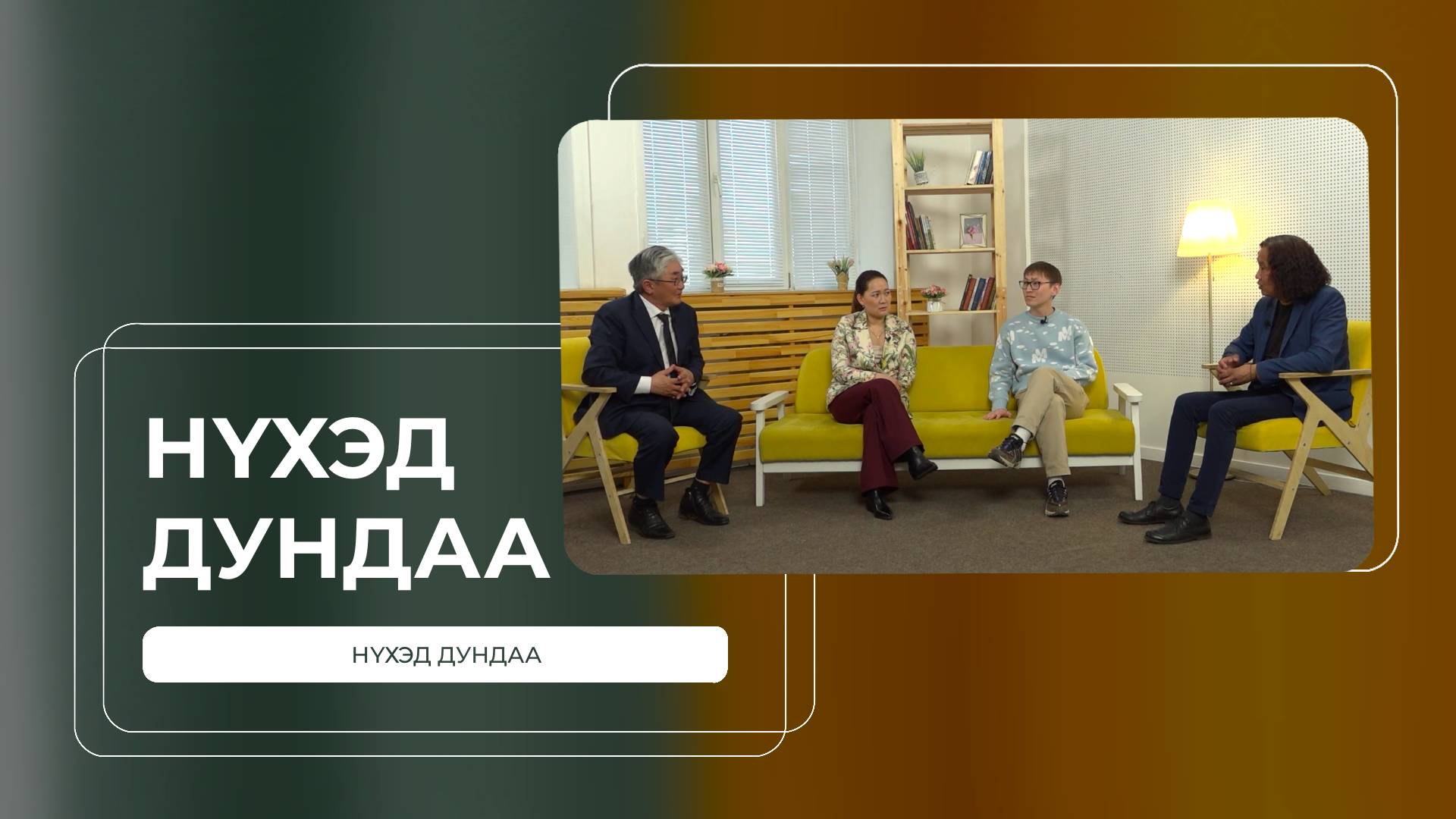 "Нүхэд дундаа"