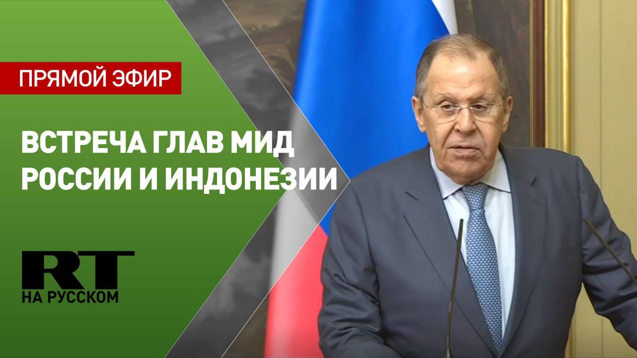 Переговоры Лаврова с главой МИД Индонезии Сугионо