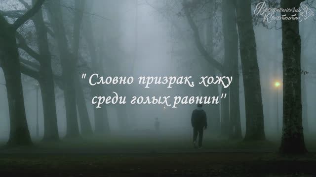 2-6. Словно призрак, хожу среди голых равнин