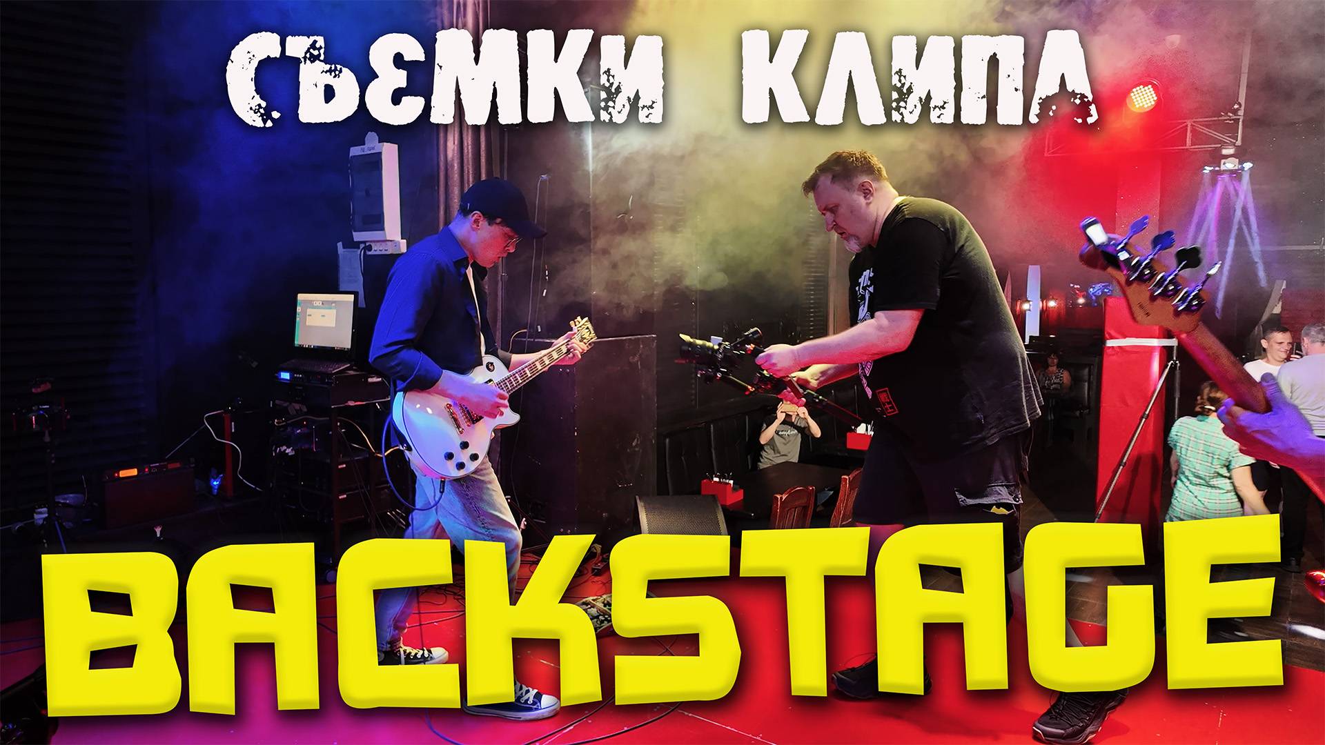 Как мы снимали клип на песню Большого Братухина | Бэкстейдж №1