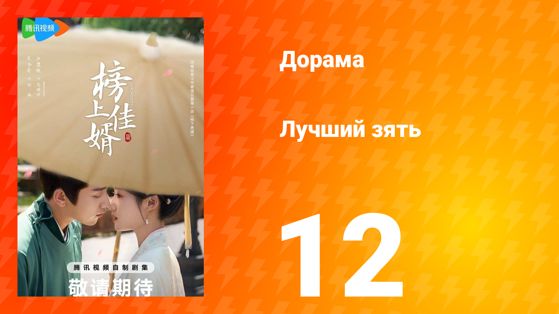 Лучший зять 1 сезон 12 серия