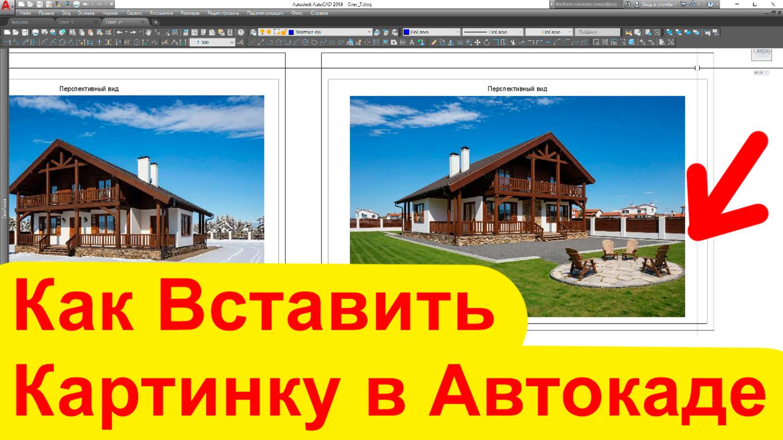 Как вставить картинку в Автокаде