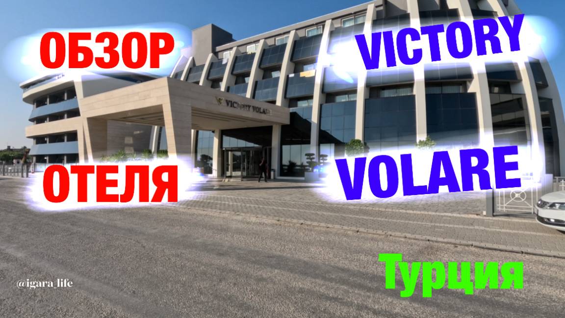 Обзор отеля: VICTORY VOLARE (Турция)
