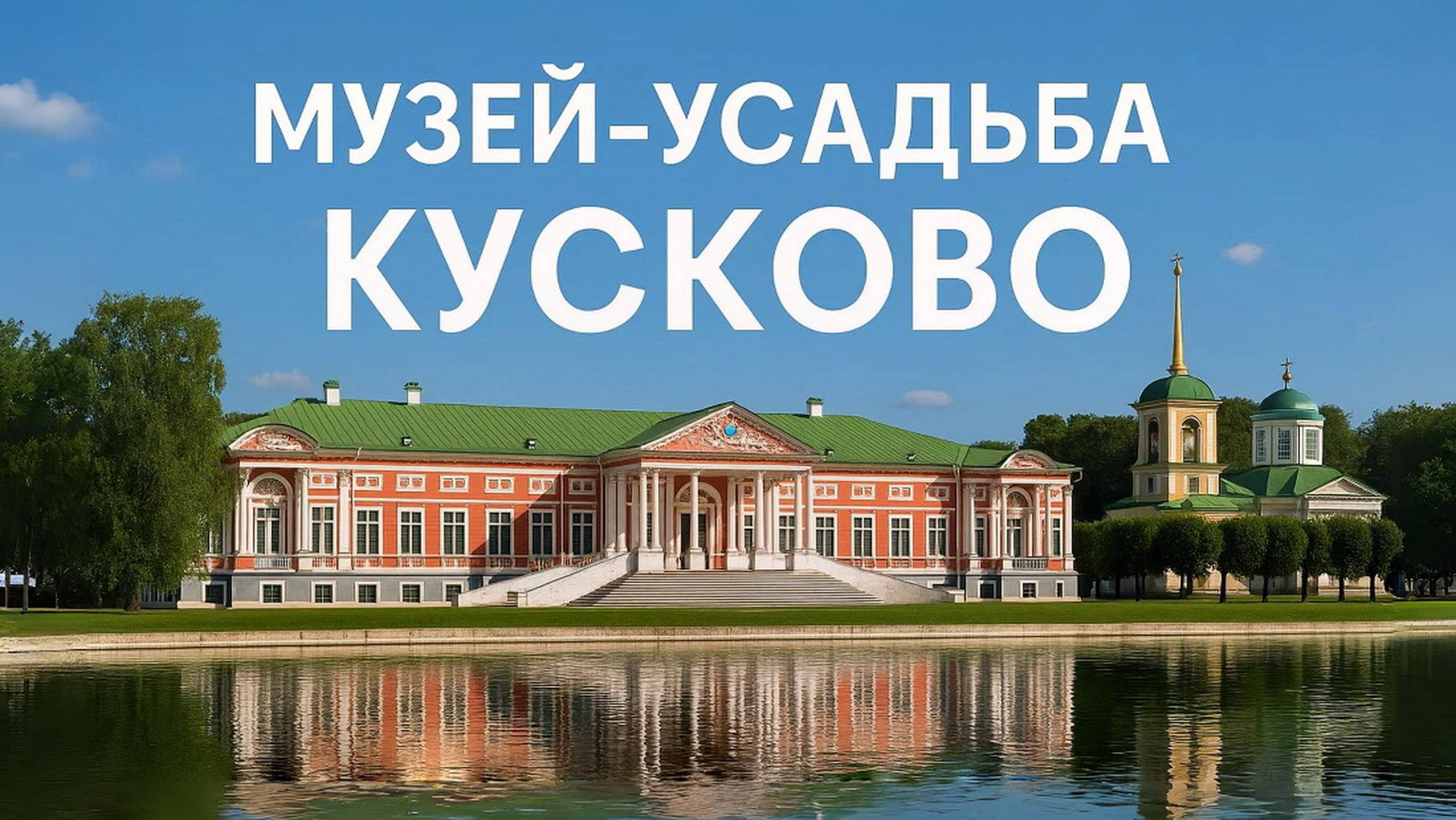 КУСКОВО. Дворцово-парковый музей-заповедник. Вечерняя прогулка.Москва.