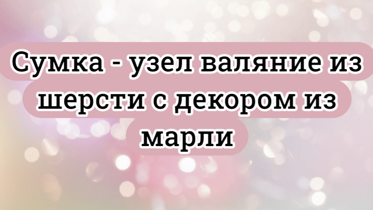 Валяная сумка - узел  с декором из марли.#своимируками #валяние #сумка изшерсти #валянаясумка