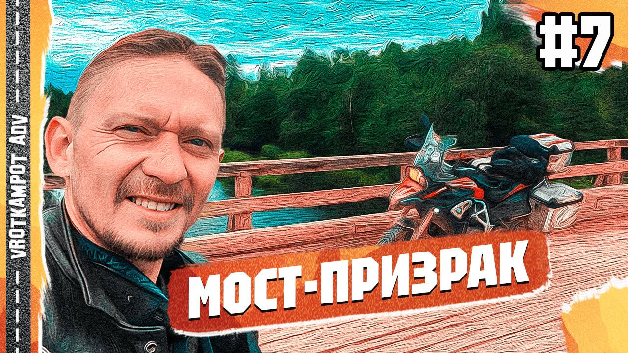 Охотник за призрачным мостом: как я заблудился в северных лесах