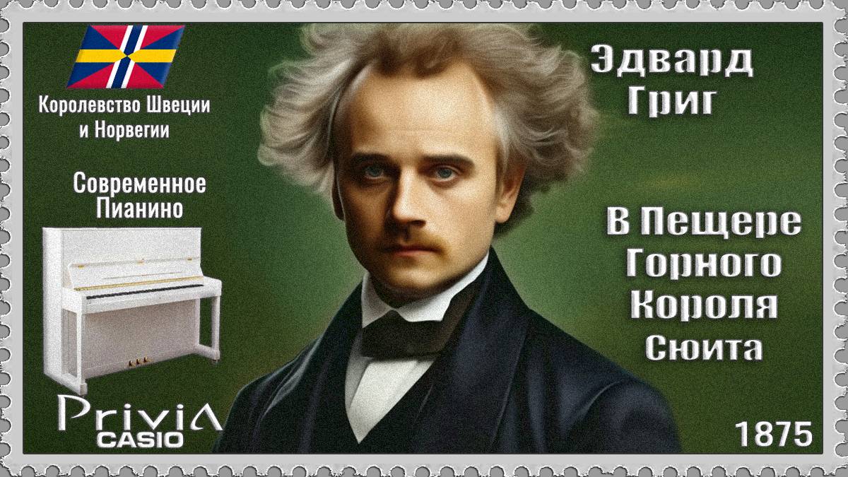 Эдвард Григ. В Пещере Горного Короля. Сюита. 1875г. Современное Пианино