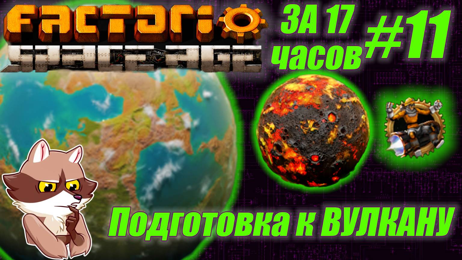 Factorio SA за 17 часов (подробно) #11 - Подготовка к Вулкану