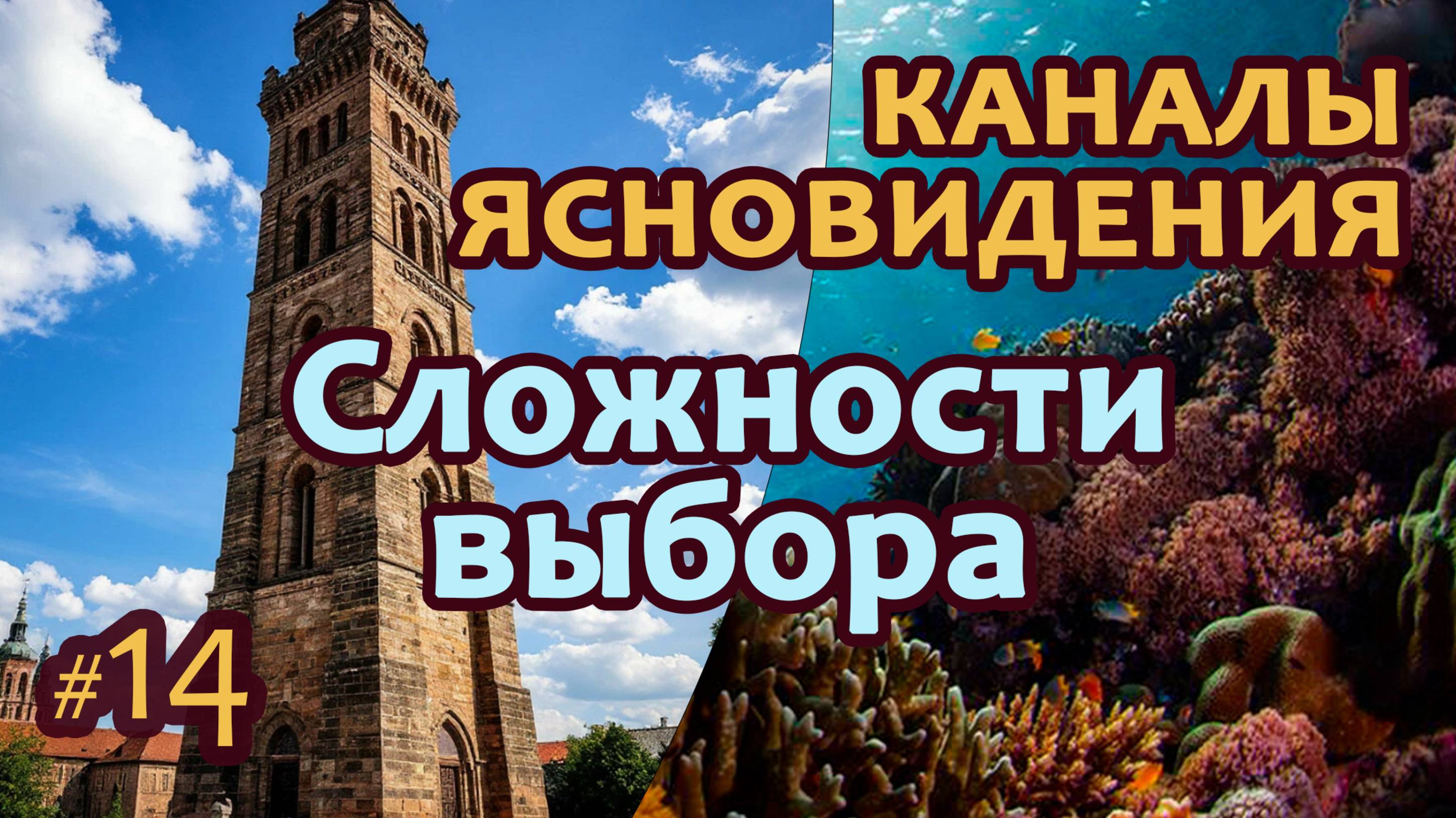 Сложности выбора - Выпуск 14 | Работа с каналами ясновидения | Практика прямых порталов