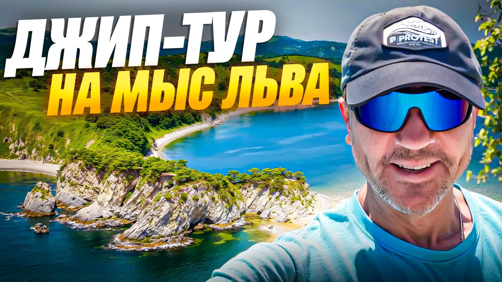 ДЖИП-ТУР НА МЫС ЛЬВА - ДАЛЬНЕВОСТОЧНЫЙ ПРИРОДНЫЙ ЗАПОВЕДНИК, ЗЕМЛЯ ЛЕОПАРДОВ