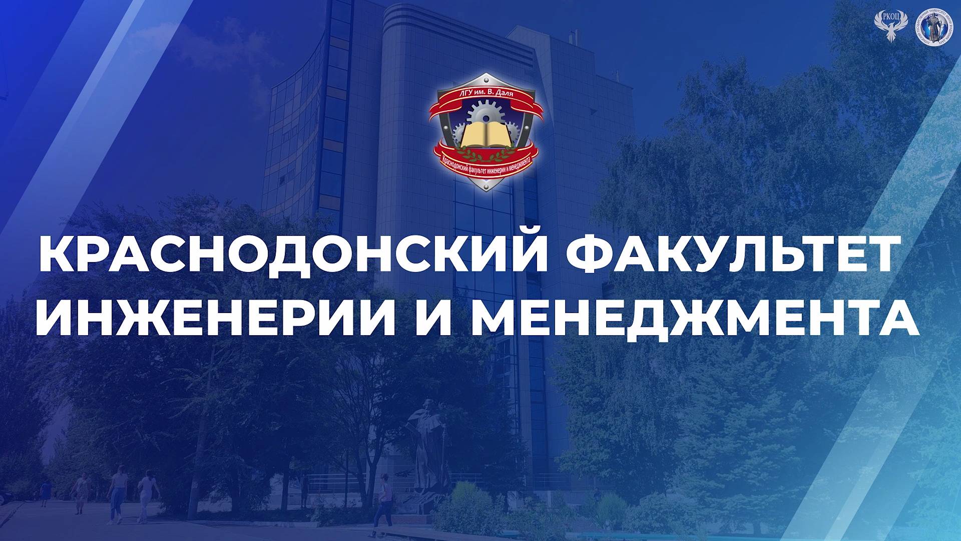 Краснодонский факультет инженерии и менеджмента