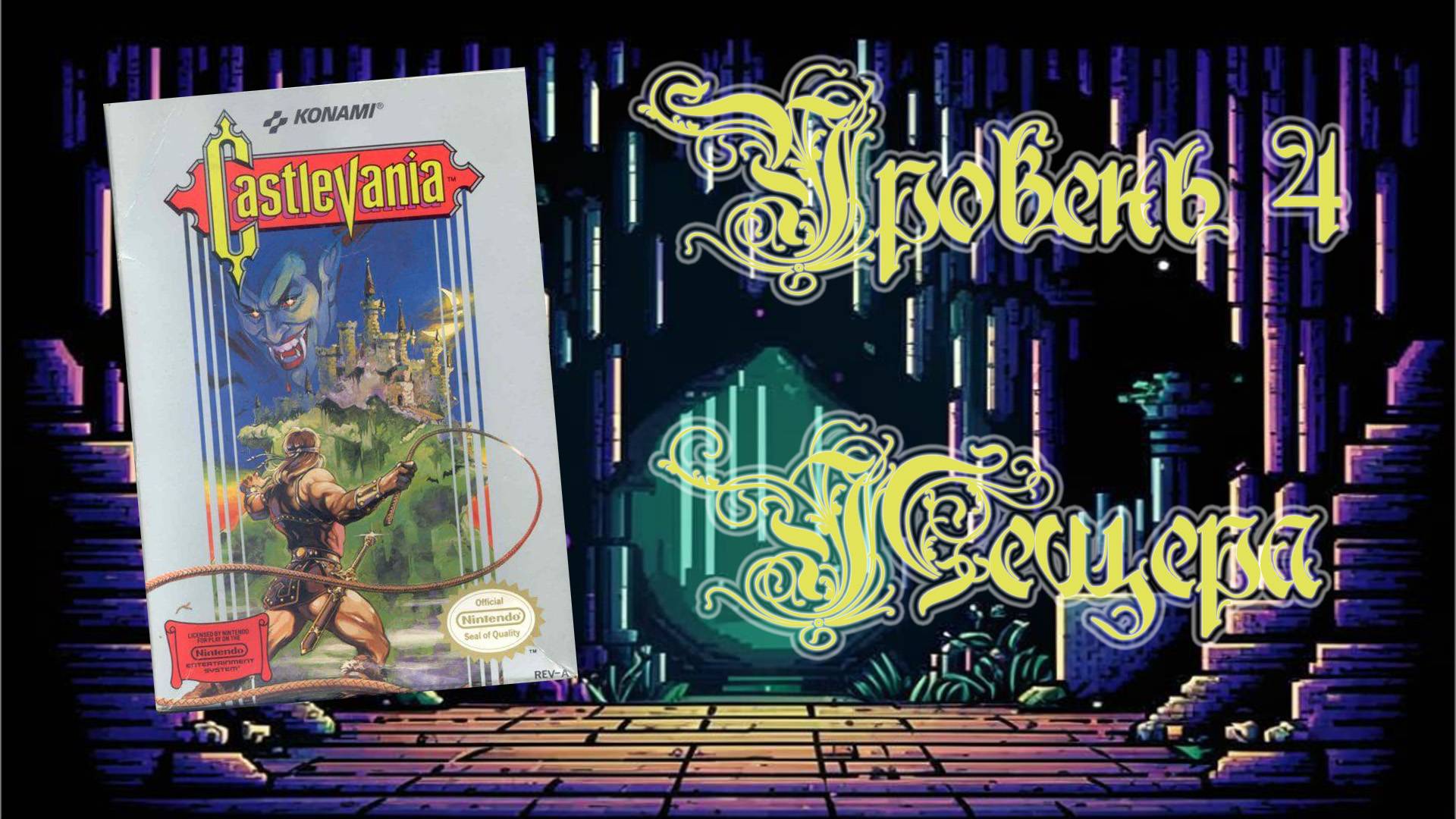 Castlevania (NES, 1986) - Уровень 4: Пещера
