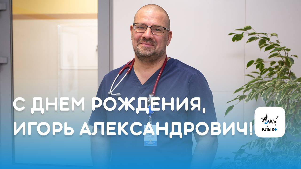Поздравляем Игоря Александровича с днём рождения