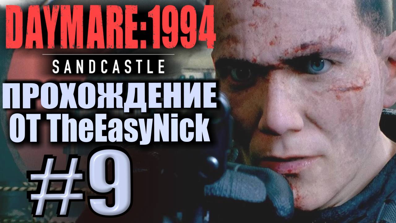 DAYMARE 1994: Sandcastle. Прохождение #9. Карточный дом.