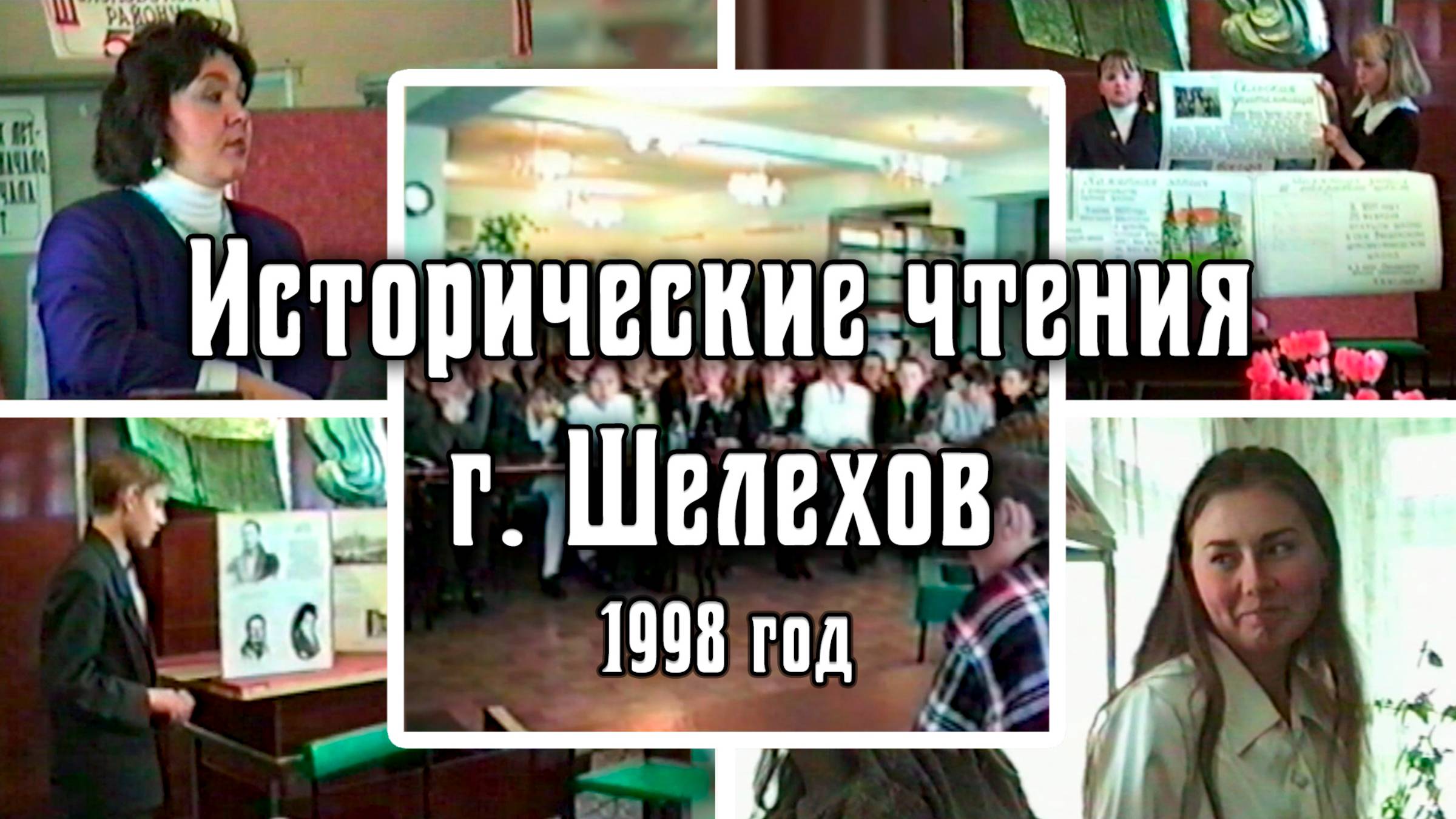 1998 Городские исторические чтения | Город Шелехов