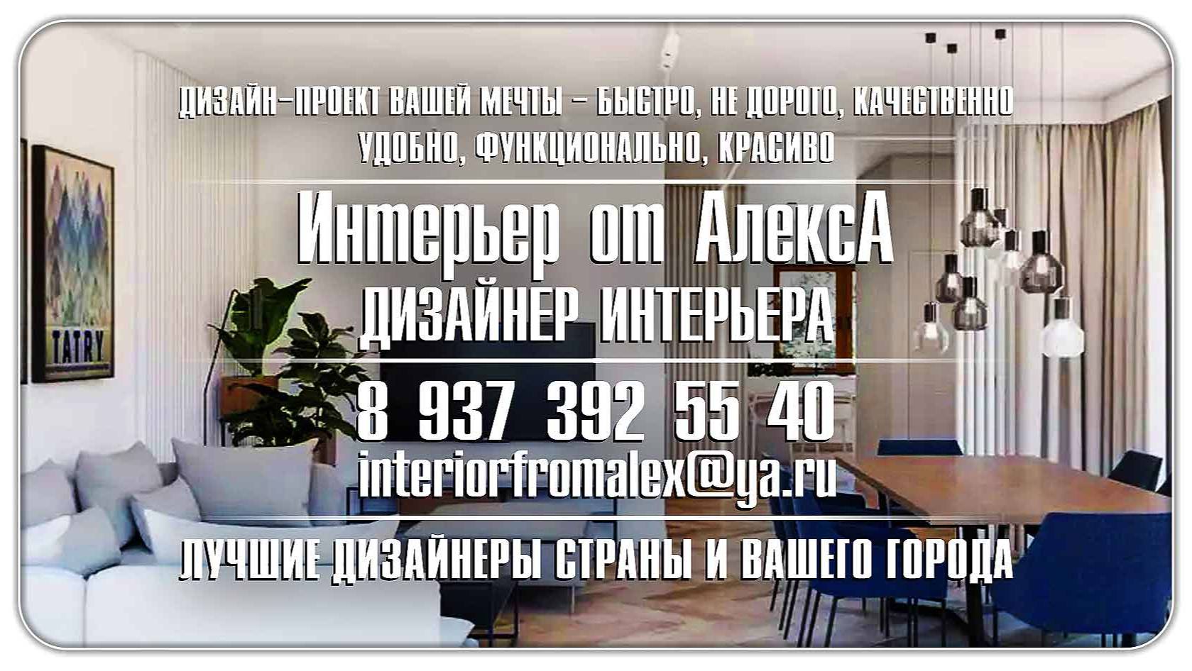 Дизайнер интерьера Алексей Алексеев Чебоксары-Москва, #дизайнеринтерьераалексейалексеевчебоксары #