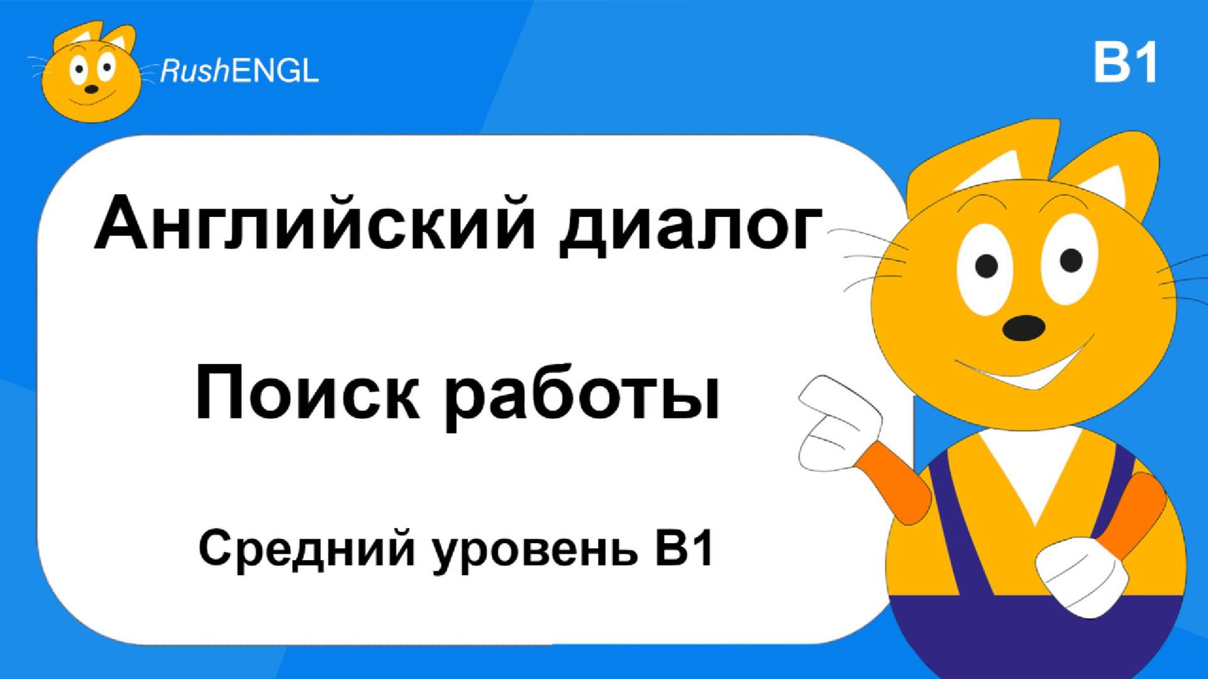 Простой диалог на английском языке: Поиск работы, уровень B1 | Диалоги для повседневной жизни