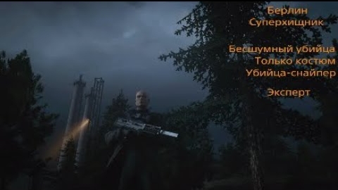 HITMAN 3: Берлин. Суперхищник. Классика (бесшумный убийца, только костюм, убийца-снайпер).