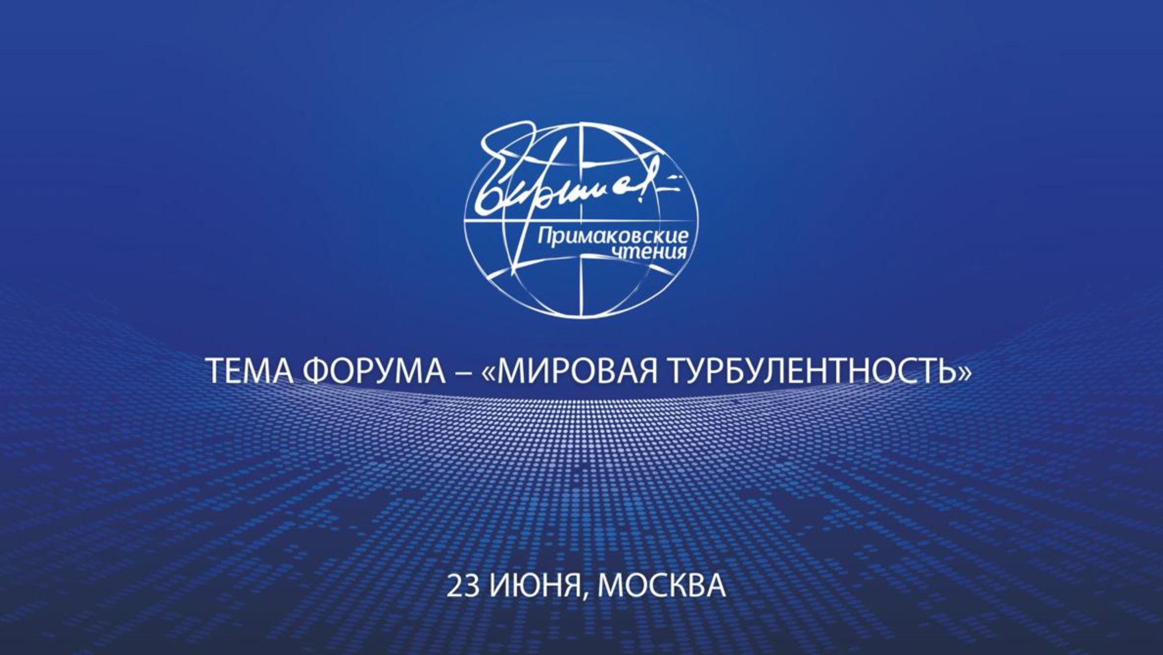 XI международный научно-экспертный форум «Примаковские чтения», 23 июня