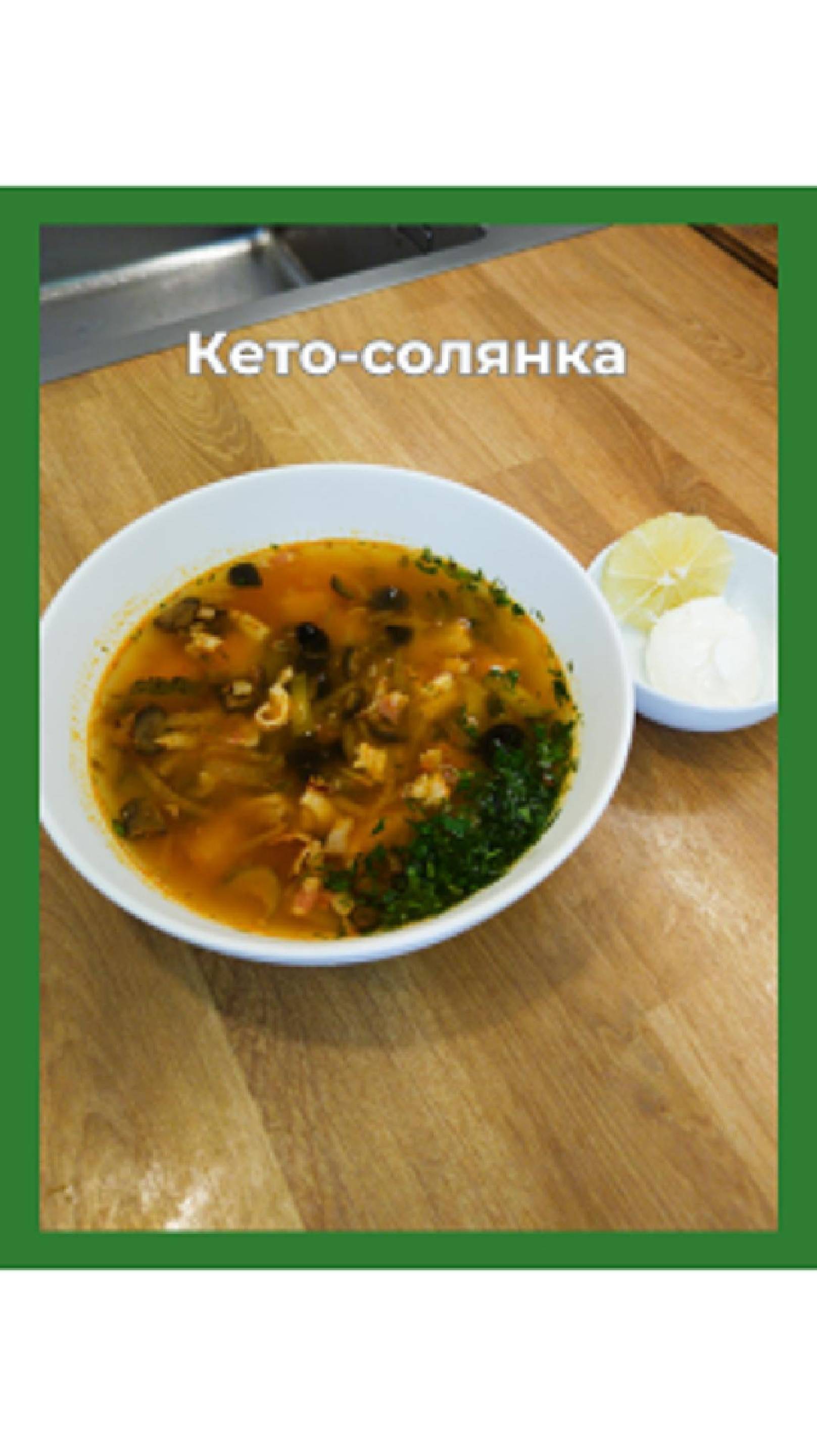 Попробуй кето-солянку и удивись вкусу!