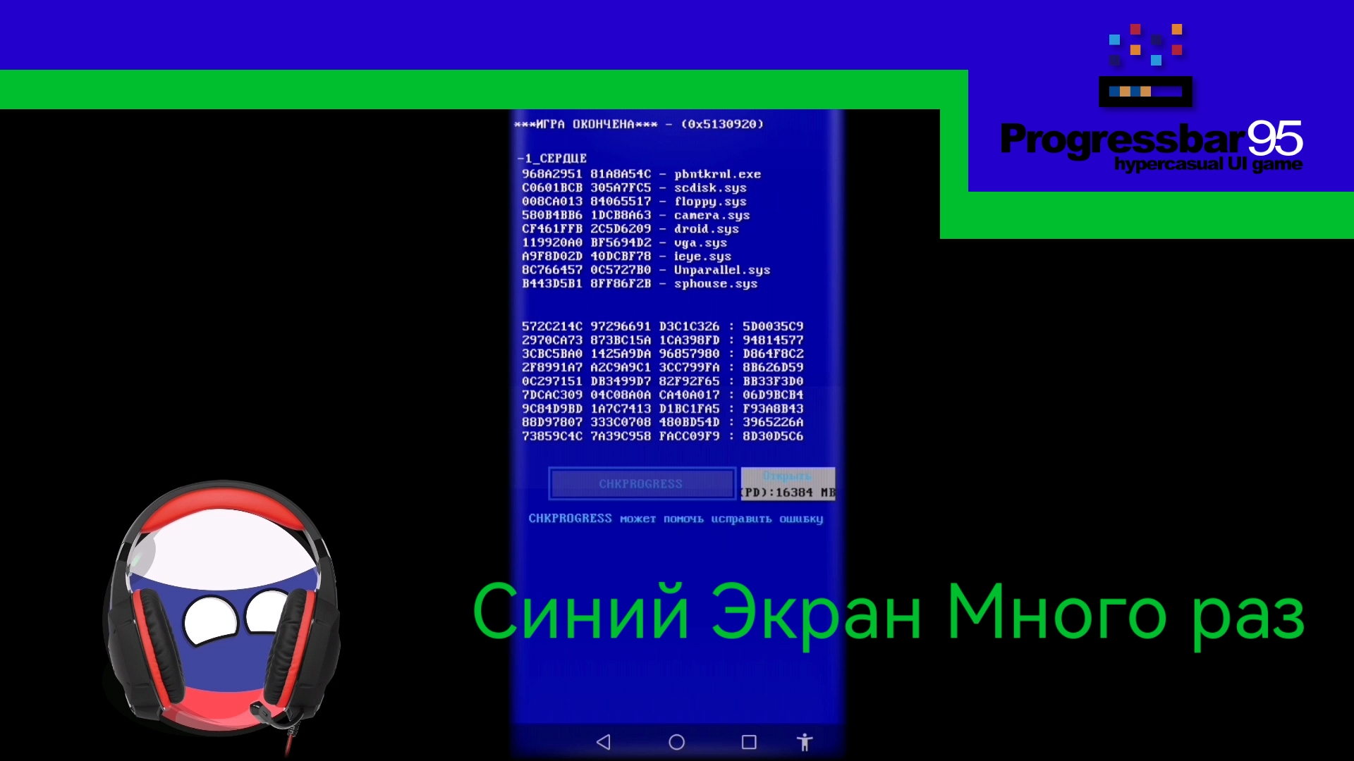 Много раз Синий экран «Progressbar95»