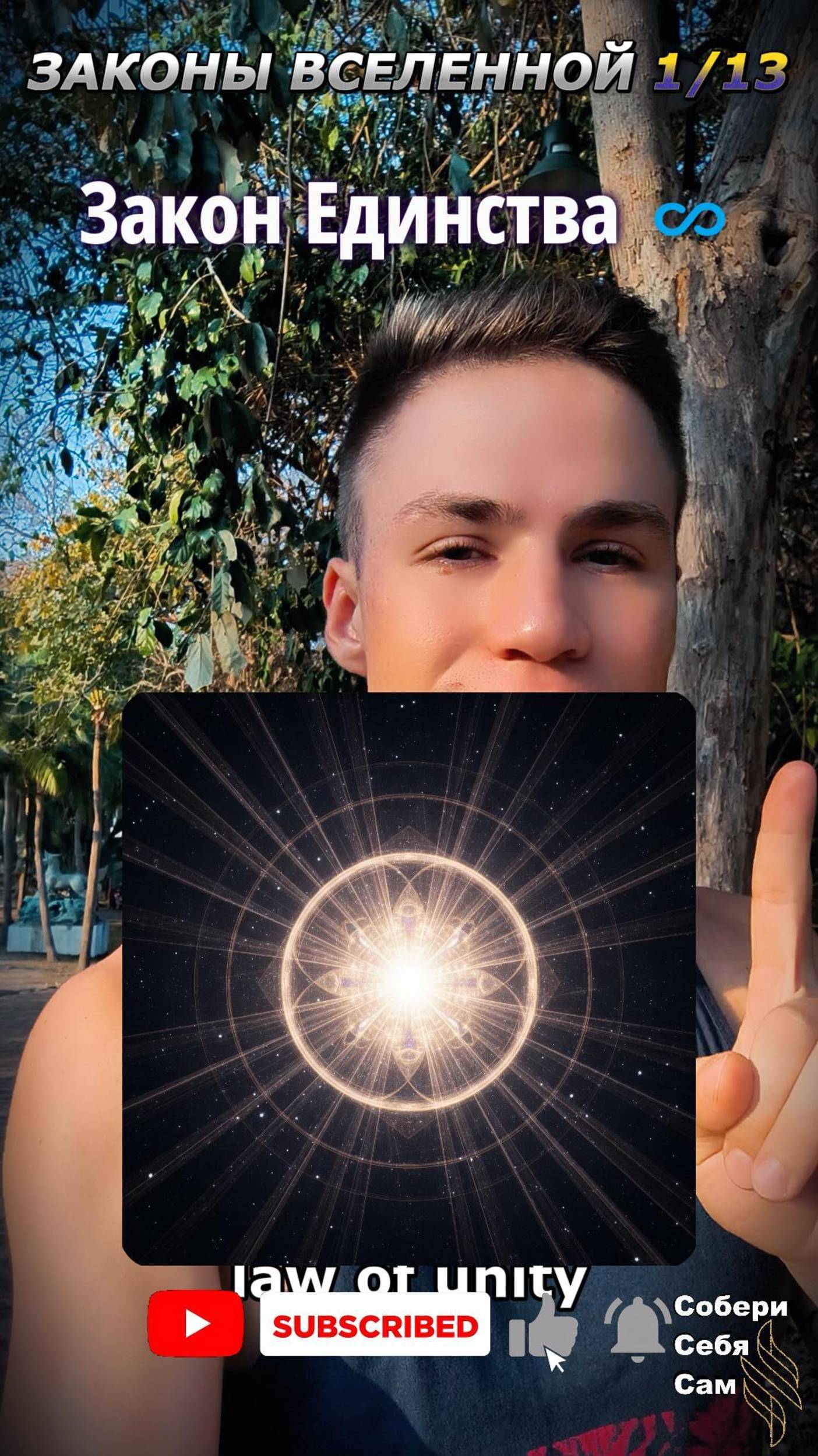 Закон Единства: Главный Принцип Вселенной и Как Он Меняет Твою Жизнь  #сссам