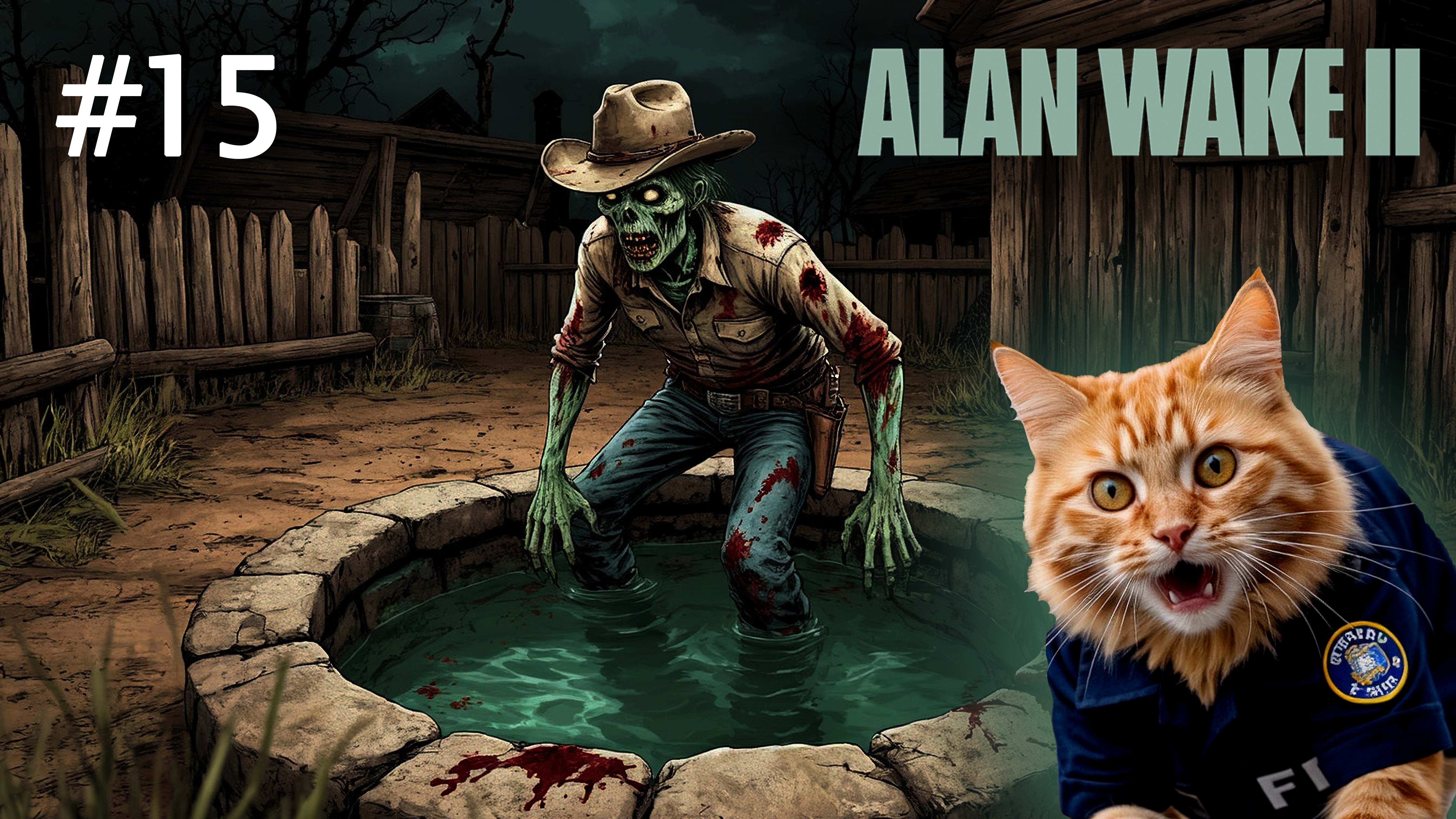 Alan Wake 2 - ➊➎ ТАЙНА МРАЧНОГО КОЛОДЦА