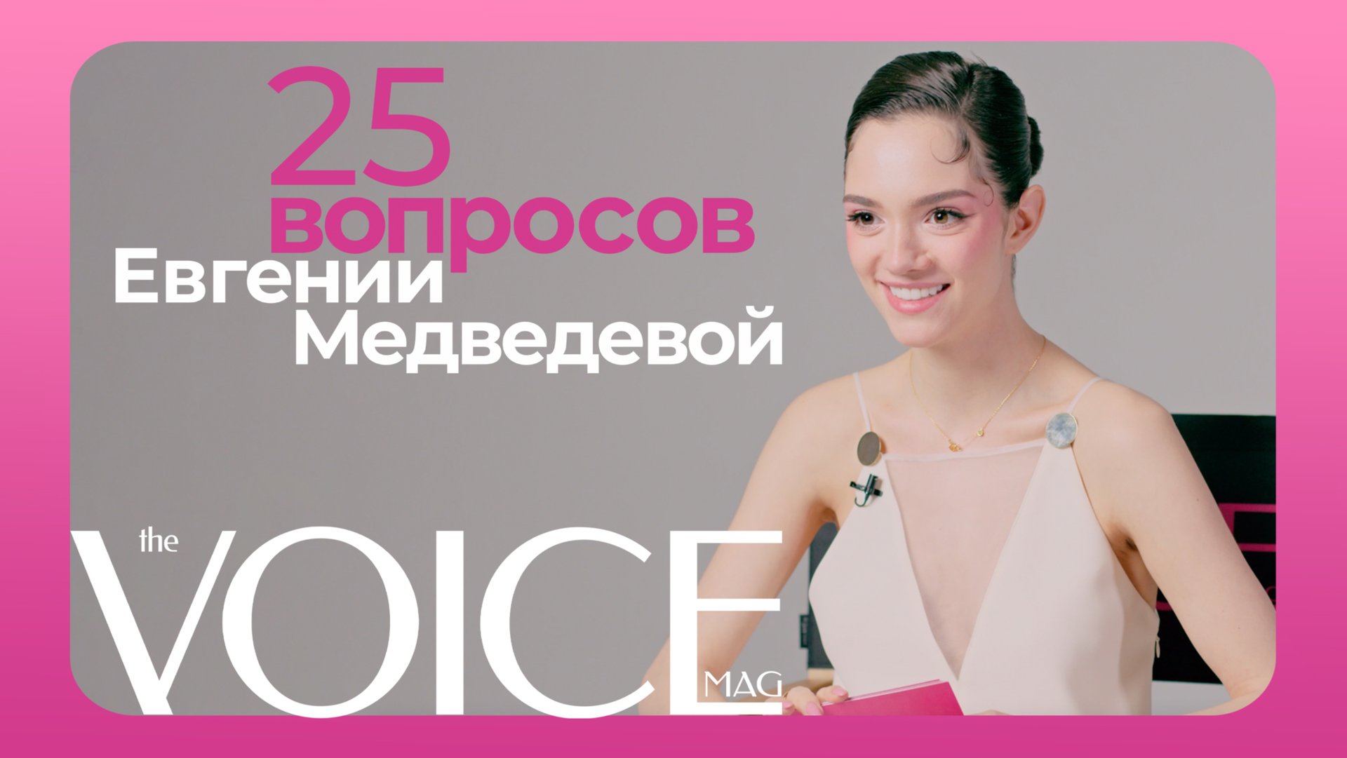 25 ВОПРОСОВ ЕВГЕНИИ МЕДВЕДЕВОЙ