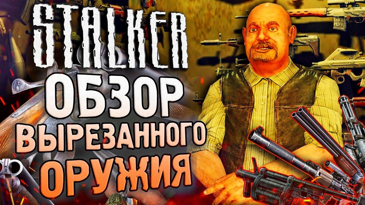 [1/2] Обзор ВСЕГО ВЫРЕЗАННОГО ОРУЖИЯ - S.T.A.L.K.E.R. Тень Чернобыля