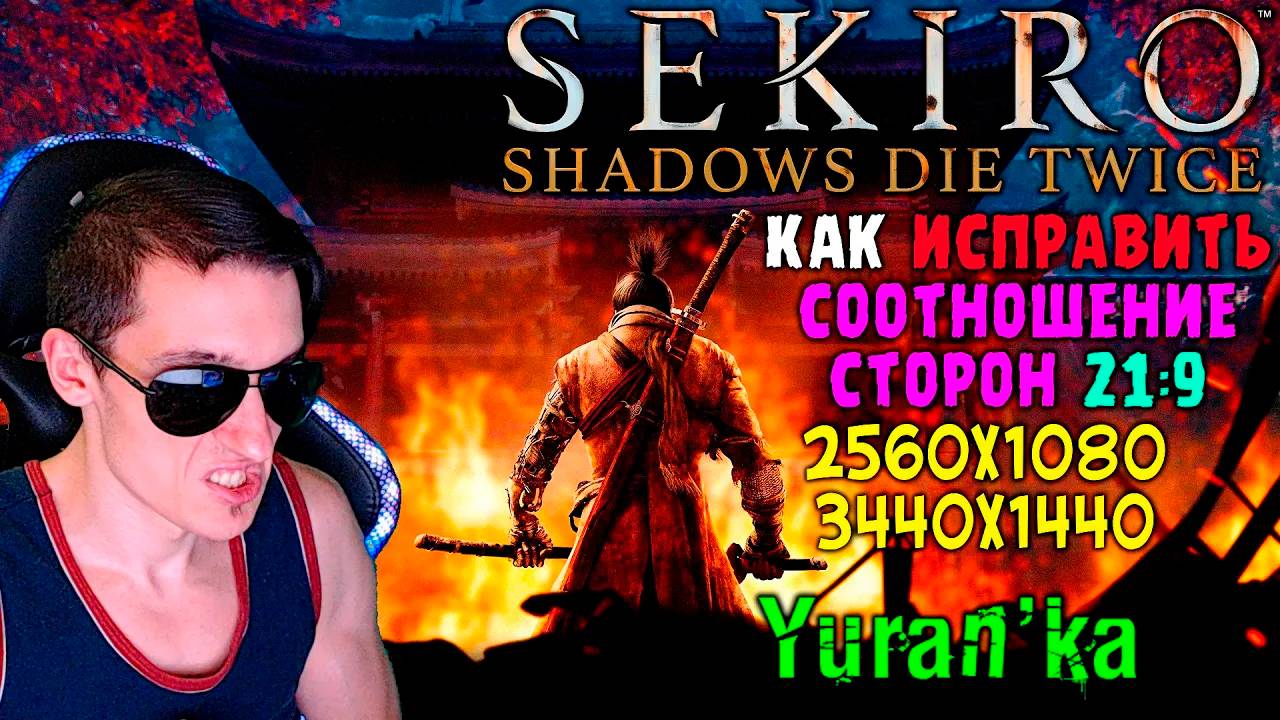 Как ИСПРАВИТЬ СООТНОШЕНИЕ СТОРОН 21:9 в игре Sekiro: Shadows Die Twice | 2560x1080\3440x1440