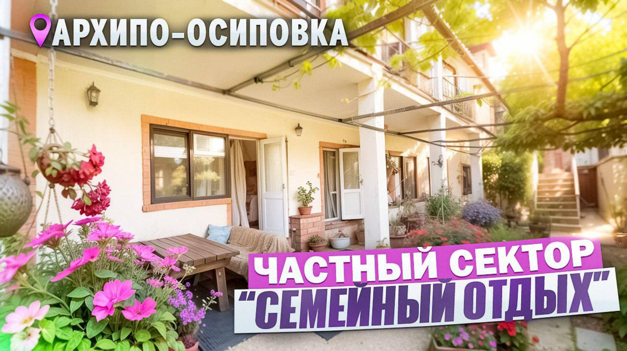 Архипо-Осиповка, частный сектор "Семейный отдых"