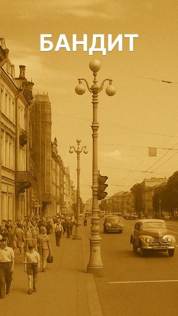 Владимир Осипов  - Бандит
