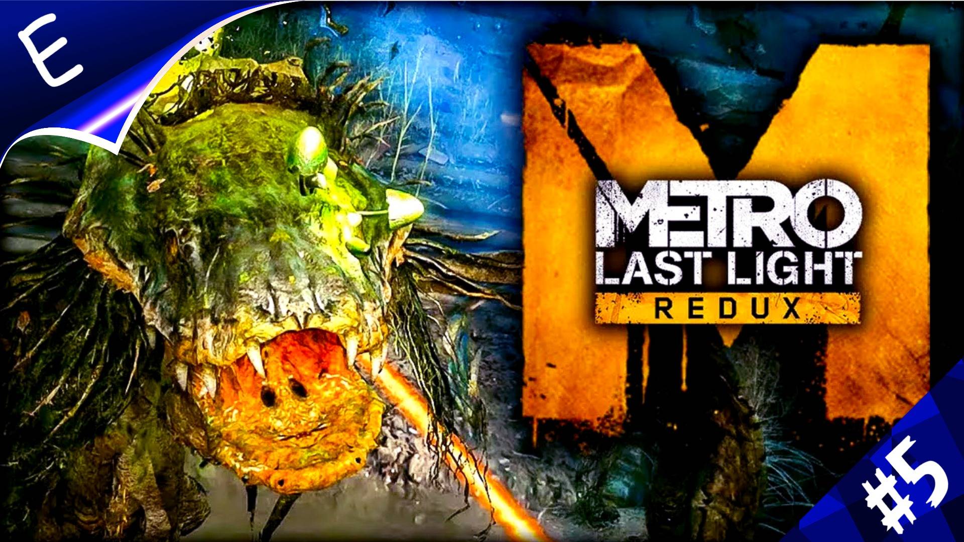Metro: Last Light Redux (Метро 2033: Луч надежды) [PC] -- Часть 5 (МЕСТЬ КРЕВЕТОК )
